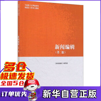 新闻编辑(第2版马克思主义理论研究和建设工程重点教材)