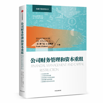 公司财务管理和资本重组/金融手册系列丛书