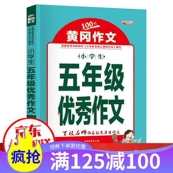 【满125减100】小学生黄冈作文100分 一二三年级作文入门大全素材辅导 小学生五年级作文