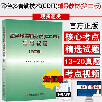 cdfi医师大型设备上岗彩色多普勒技术超声上岗证考试辅导教材第二版b超彩超医疗医用技术资格用书题库模拟试卷历年真题大纲试题