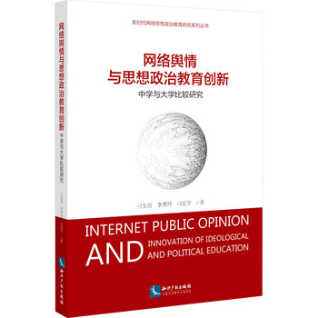 网络舆情与思想政治教育创新 中学与大学比较研究