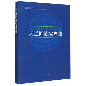 大通回族宴席曲/青海少数民族古籍丛书