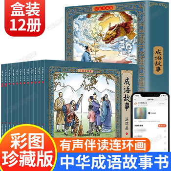 全套12册 成语故事 连环画 彩图珍藏版 怀旧小人书 套装
