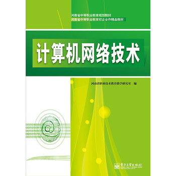 计算机网络技术 河南省职业技术教育教