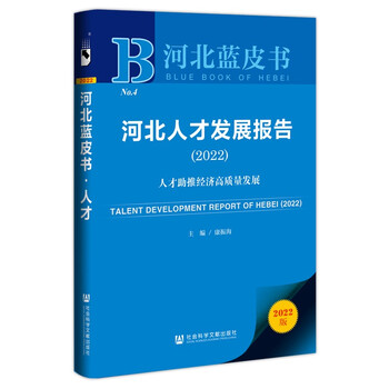 河北蓝皮书：河北人才发展报告2022     康振海 主编      社科文献