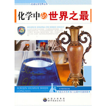 走进化学世界丛书:化学中的世界之最 【正版图书，放心购买】