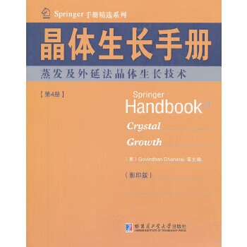 晶体生长手册(4)蒸发及外延法晶体生长技术 【正版图书，放心购买】