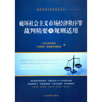 【网正版书籍】破坏社会主义市场经济秩序罪裁判精要与规则适用SN2053