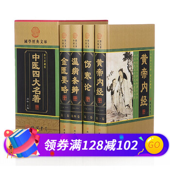 中医四大名著图文珍藏全套原著全4卷 金匮要略温病条辨伤寒杂病论张仲景伤寒论皇黄帝内经全集中医基础理论 中医四大名著