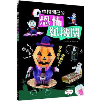 台版 中村开己的恐怖纸机关 图文详解9款惊悚惊奇鬼怪纸机关模型制作减压趣味生活手作