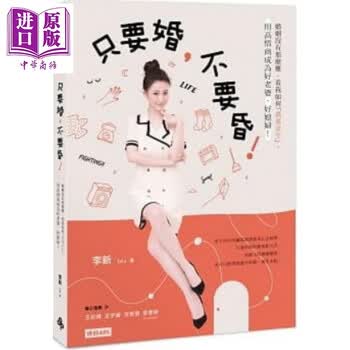 只要婚，不要昏！ 港台原版 李新 时报出版