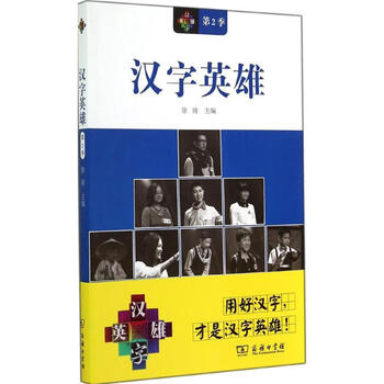 汉字英雄 无 商务印书馆