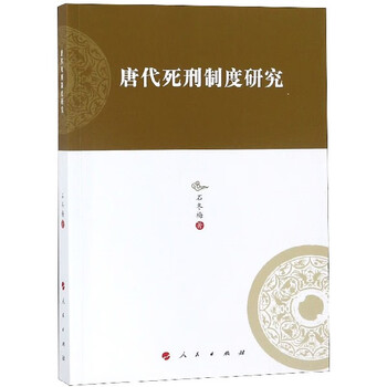唐代死刑制度研究