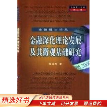 金融深化理论发展及其微观基础研究 杨咸月
