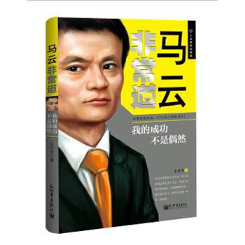 马云非常道：我的成功不是偶然