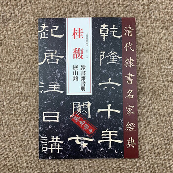 清代隶书名家经典 桂馥历山铭
