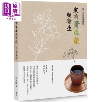 家有青草药超养生（2020年全新增订版） 港台原版 翁义成 麦浩斯资讯 医疗保健 中药