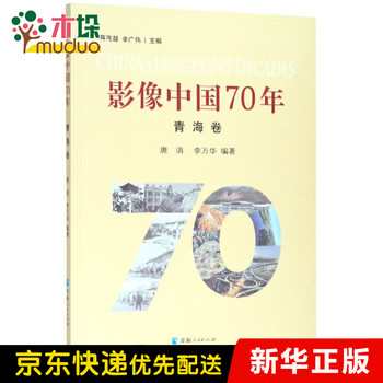 影像中国70年(青海卷)