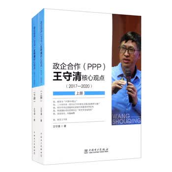 政企合作（PPP）：王守清核心观点（2017-2020）套装上下册