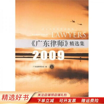 广东律师精选集2009