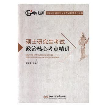硕士研究生考试政治核心考点精讲 考试 郭昭昭 合肥工业大学出版社 9787565045271