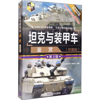 坦克与装甲车鉴赏(珍藏版) 第3版