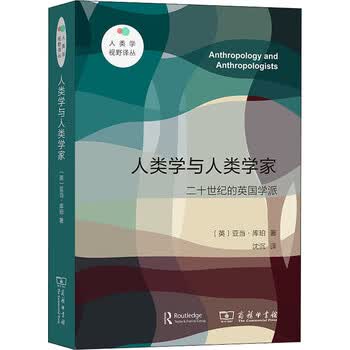 人类学与人类学家 二十世纪的英国学派 (英)亚当·库珀  沈沉 译 书籍
