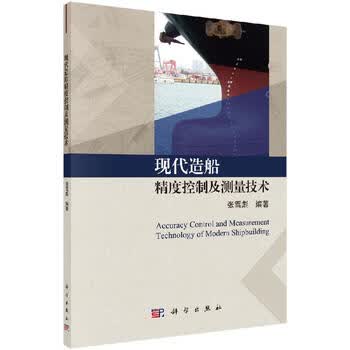 现代造船精度控制及测量技术科学出版直发