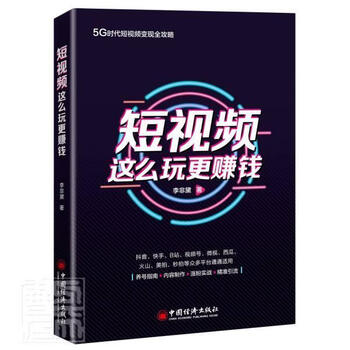 短视频这么玩更赚钱 李非黛 管理 9787513663120