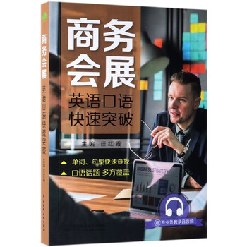 商务会展英语口语快速突破