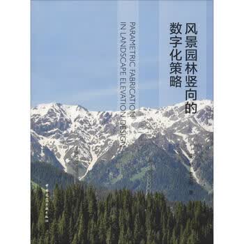风景园林竖向的数字化策略 李利,李志刚 9787112189717 中国建筑工业出版社