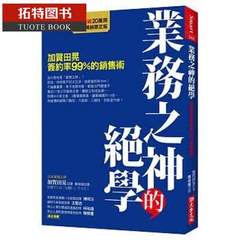 台版 业务之神的绝学 加贺田晃签约率99％的销售术（2017限定版）