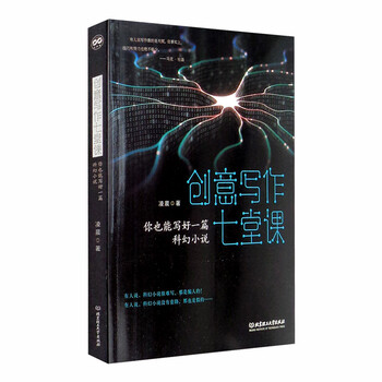 创意写作七堂课：你也能写好一篇科幻小说