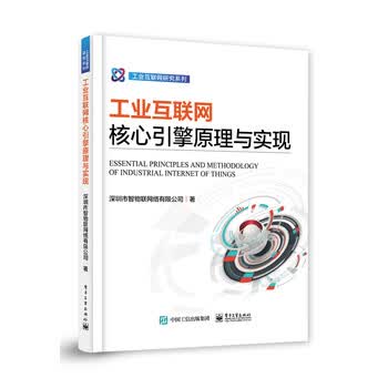 工业互联网核心引擎原理与实现