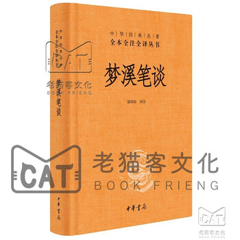 中华经典名著全本全注全译：梦溪笔谈