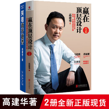 2册笑着离开惠普+赢在顶层设计（精装） 高建华著 企业管理书书籍正版