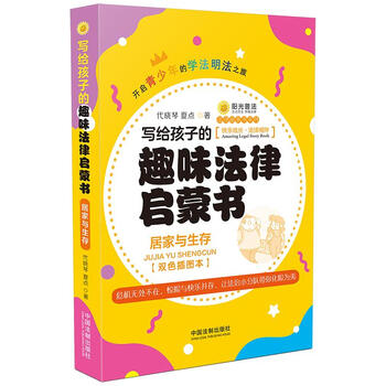 写给孩子的趣味法律启蒙书：居家与生存