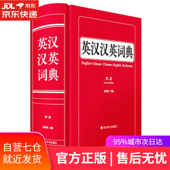 【正版图书】英汉汉英词典 张柏然 著 四川辞书出版社