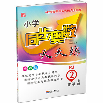 同步奥数天天练 2年级 上册 RJ 全彩版