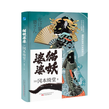 猫妖婆婆 恐怖惊悚侦探悬疑推理小说图书籍（精装）
