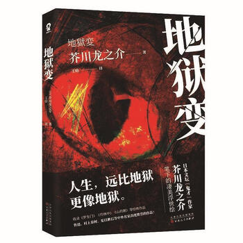 地狱变 芥川龙之介 小说 9787530679159