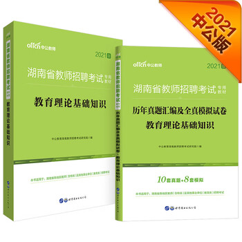 中公教育2021湖南省教师招聘考试专用教材：教育理论基础+历年真题及全真模拟试卷（套装2册）