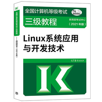 预售包邮 新版2021年计算机等级考试三级教程 Linux系统应用与开发技术 高等教育出版社