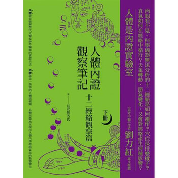 人体内证观察笔记 十二经络观察篇 下册 中医疗法养生保健 港台图书预售