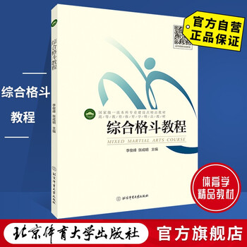 综合格斗教程 李俊峰 训练教程速记 北京体育大学出版社