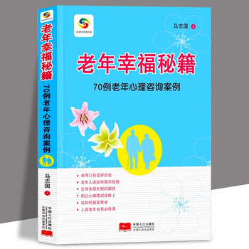 老年幸福秘籍：70例老年心理咨询案例 马志国 中国人口出版社