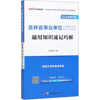 通用知识速记巧解(2020全新升级吉林省事业单位公开招聘工作人员考试专用教材)