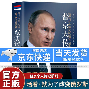 【现货当天发】普京大传 活着就为了改变俄罗斯 全新正版个人传记总统政治人物自传新传 普京大传