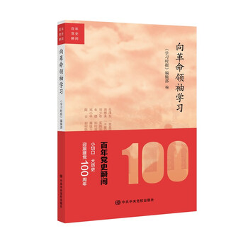 向革命领袖学习