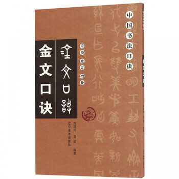 金文口诀(重校修订增补)/中国书法口诀